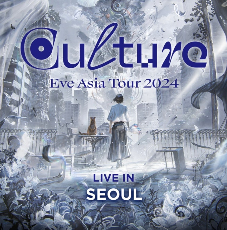 240512 Eve Asia Tour 2024 ‘Culture’ in Seoul 이브 콘서트 후기 : 네이버 블로그