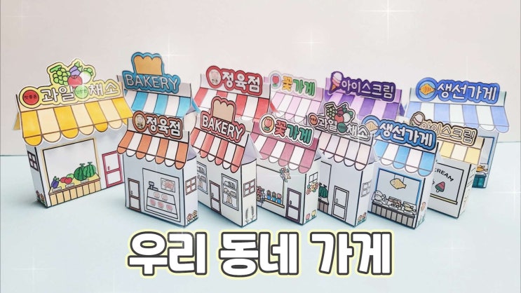 【우리 동네】 우리동네가게2024도안나눔유아미술입체가게만들기가게만들기우리동네미술우리동네만들기어린이집미술유치원