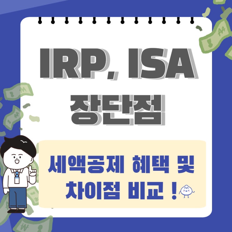 IRP ISA 차이, 세액공제 혜택, 장점 단점 비교해봄 : 네이버 블로그