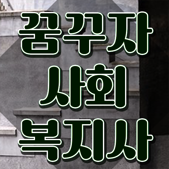 사회복지직접수 사회복지사 조건이 안돼도 온라인으로 수월하게 네이버 블로그