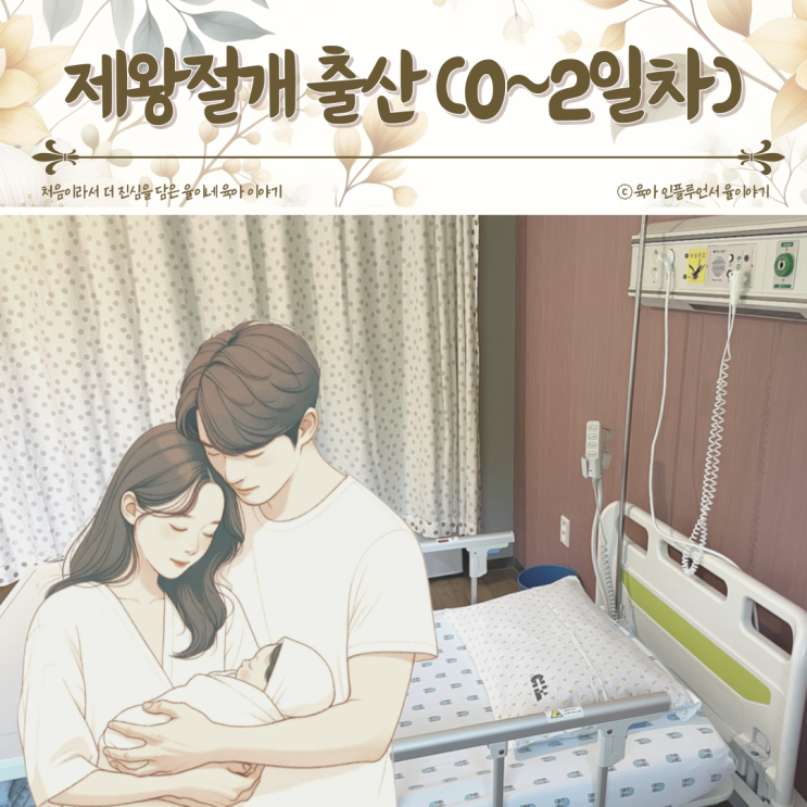 제왕절개 출산 후기 0일차~2일차 수술 후 금식 앉기 걷기 소변줄제거 훗배앓이 머리감기 네이버 블로그