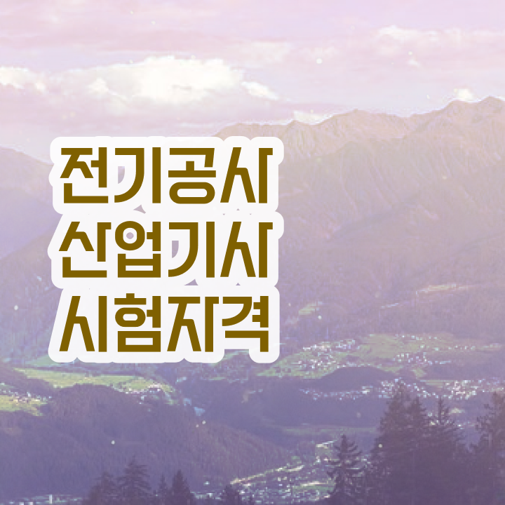 전기공사산업기사 취업 전기공사산업기사 취득자격 학점은행제로 5달만에 완료한 과정 네이버 블로그