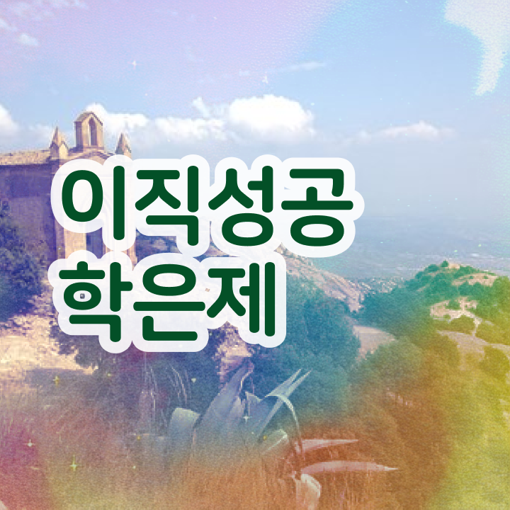 학점은행제 학위증 이미지 비용절감 기간 단축 하려면 반드시 에게 컨택하세요 비법 확인하고 싶다면 네이버 블로그