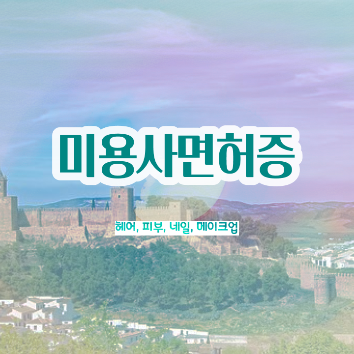 미용 자격증 종류 미용사 종합자격증 학점은행제 미용학으로 1년도 안걸려서 갖춘방법 네이버 블로그