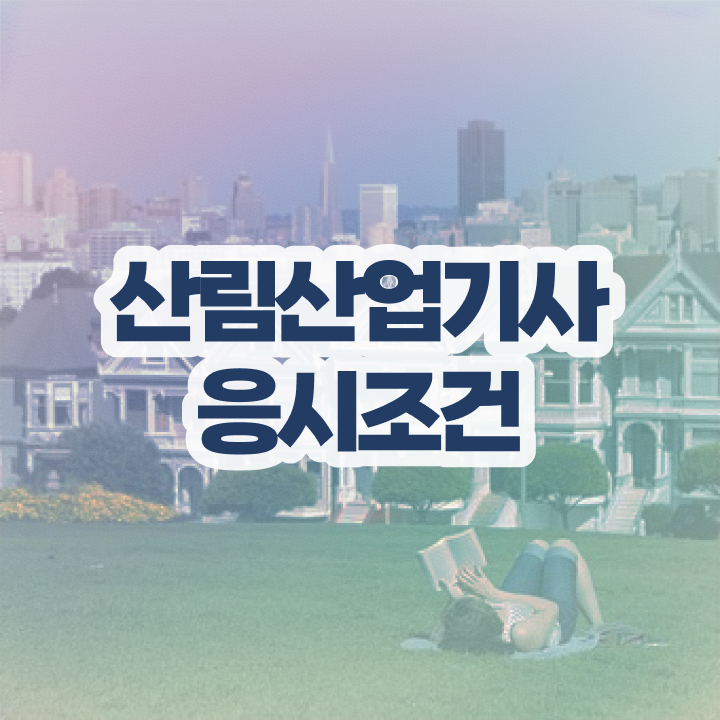 산림산업기사 작업형 산림산업기사 자격요건 집에서 온라인으로 간단하게 완료한 비법 네이버 블로그
