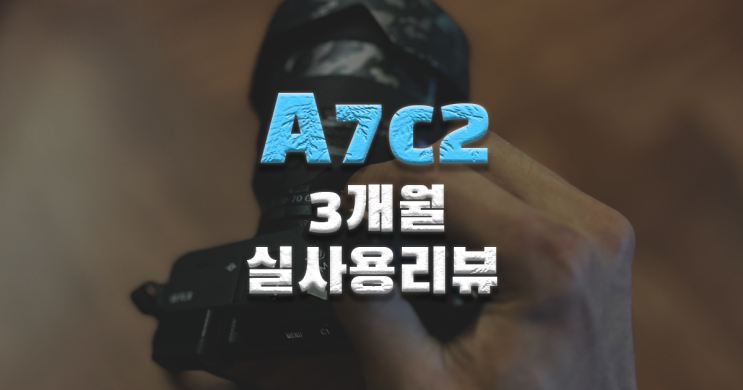 소니 a7c2 3개월 사용해본 실사용리뷰 무게, 뷰파인더, 발열, 그립 : 네이버 블로그