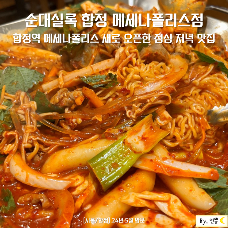 합정역 메세나폴리스 맛집 순대실록 합정 메세나폴리스점 점심 저녁 맛집 네이버 블로그
