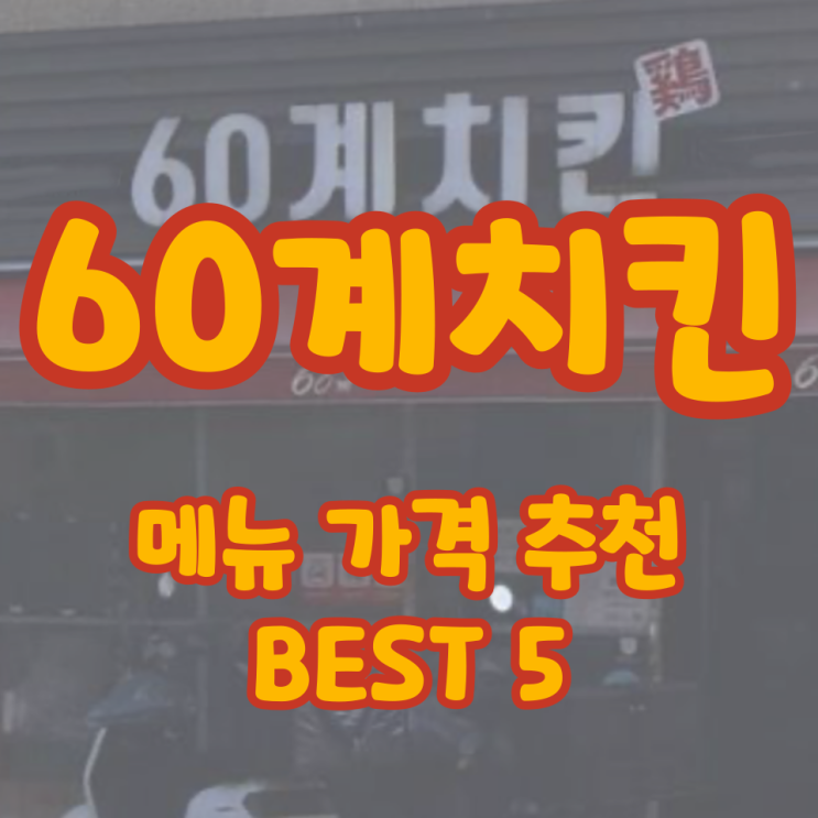 60계치킨 메뉴 가격 추천 BEST 5 : 네이버 블로그