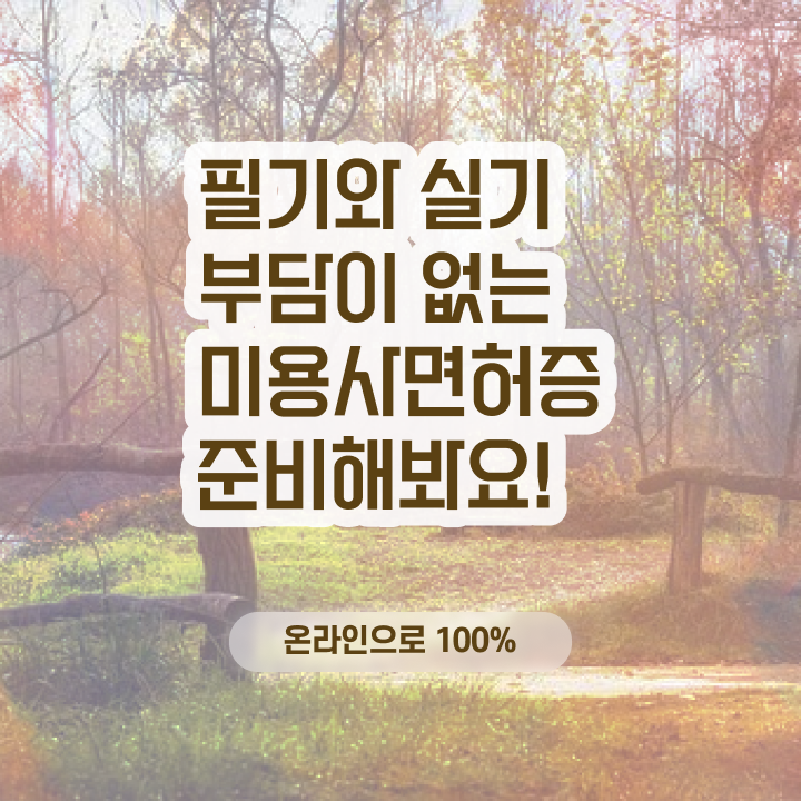 대전 왁싱샵 왁싱샵 오픈 할 때 합격해야 하는 자격사항 집에서 온라인으로 주부미용사자격증 간편하게 네이버 블로그