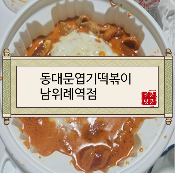 성남맛집수정구맛집창곡동맛집위례맛집남위례역집 동대문엽기떡볶이 남위례역점 네이버 블로그