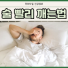 술 빨리 깨는법 숙취 두통 해소법 수액 가격 네이버 블로그