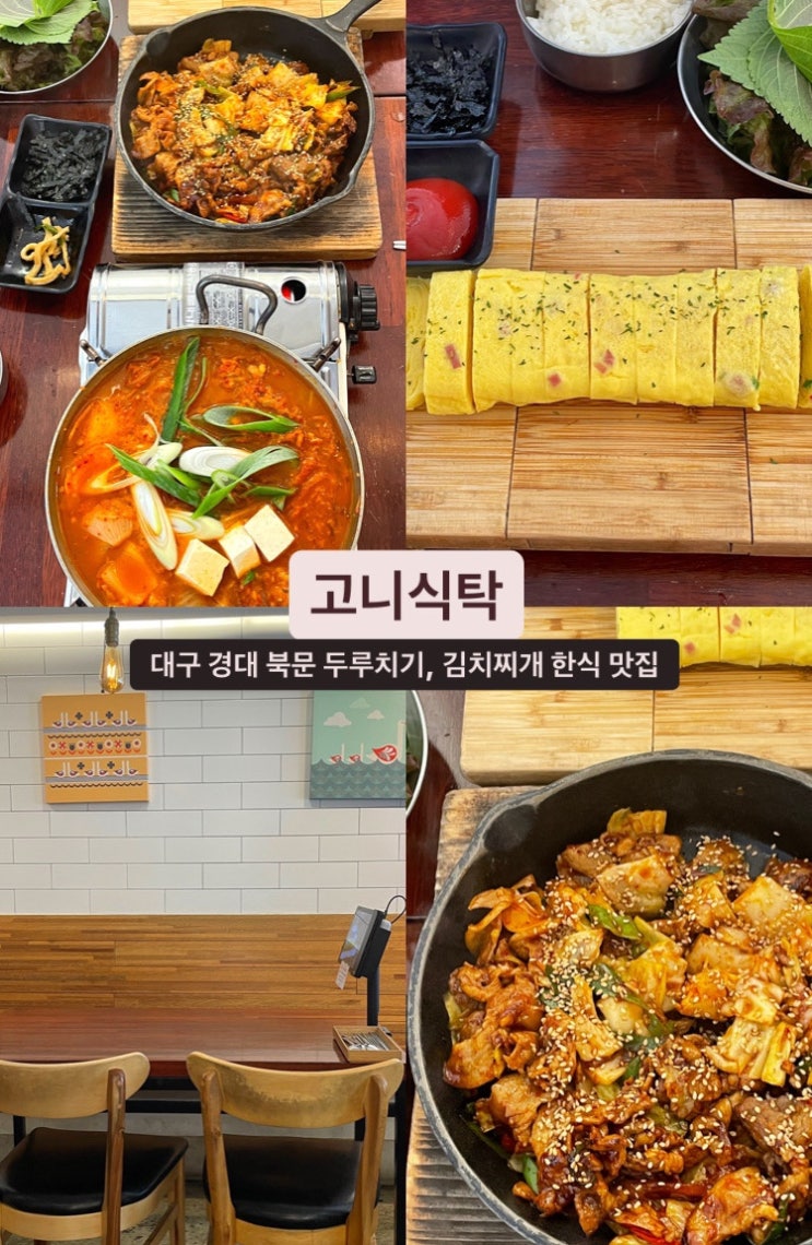 대구 경북대 북문 맛집 유자 두루치기와 김치찌개 한식 맛집 고니식탁 네이버 블로그