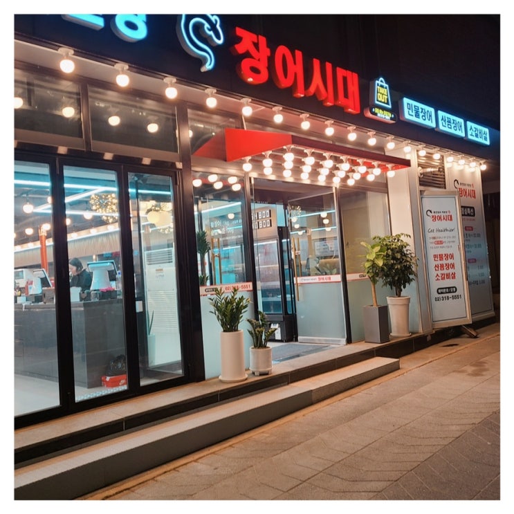 신세계백화점 본점 맛집 장어시대 남대문점에서 두툼한 장어 먹부림한 리뷰 네이버 블로그