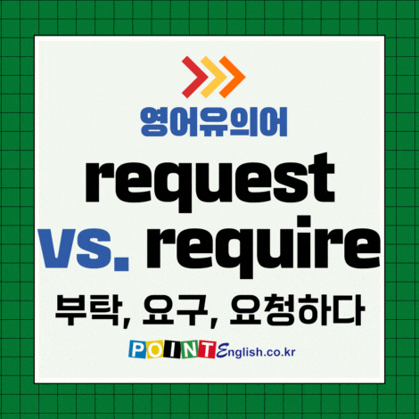 부탁, 요구, 요청하다 영어유의어 - ask, beg, beseech, demand, entreat, expect ...