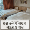 양양 쏠비치 패밀리 스탠다드 리조트 콘도형 객실 직원 찐 후기 네이버 블로그