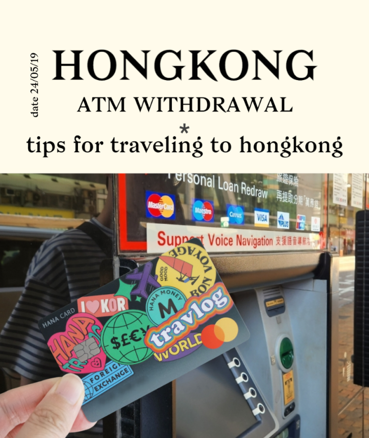 홍콩 트래블로그 atm 출금 인출 돈찾는 방법 정리! : 네이버 블로그