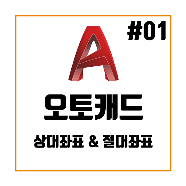 오토캐드 Autocad 독학 시작 좌표 쉽게 이해하기 절대좌표 상대좌표 상대극좌표 네이버 블로그
