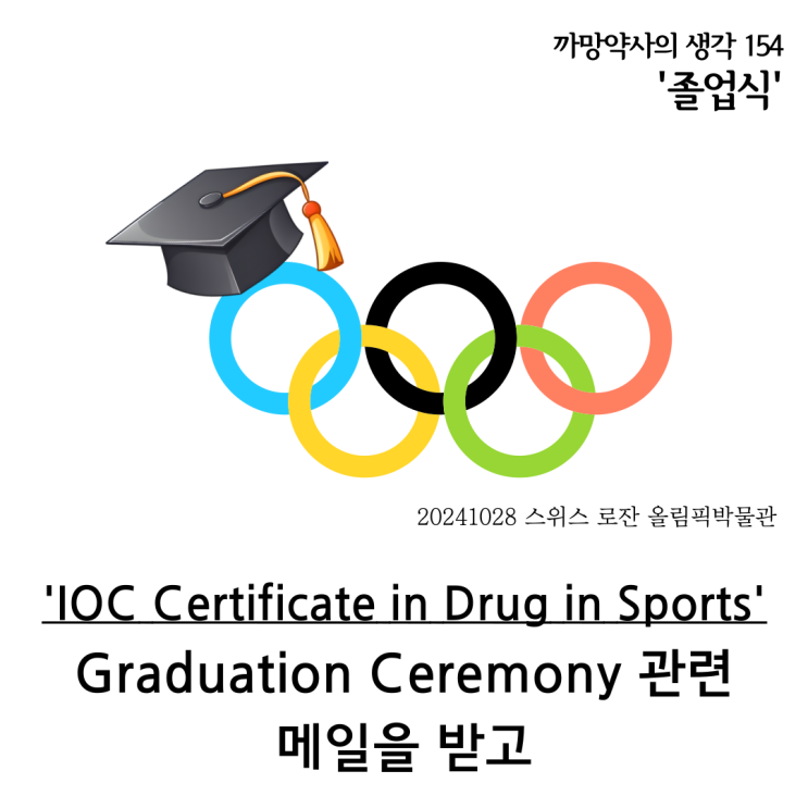 'IOC Certificate in Drug in Sports' Graduation Ceremony 관련 메일을 받고 - 까망 ...