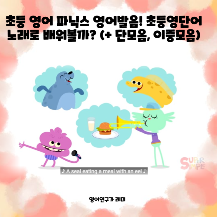 초등 영어 파닉스 영어발음 초등영단어 노래로 배워볼까 단모음 이중모음 네이버 블로그