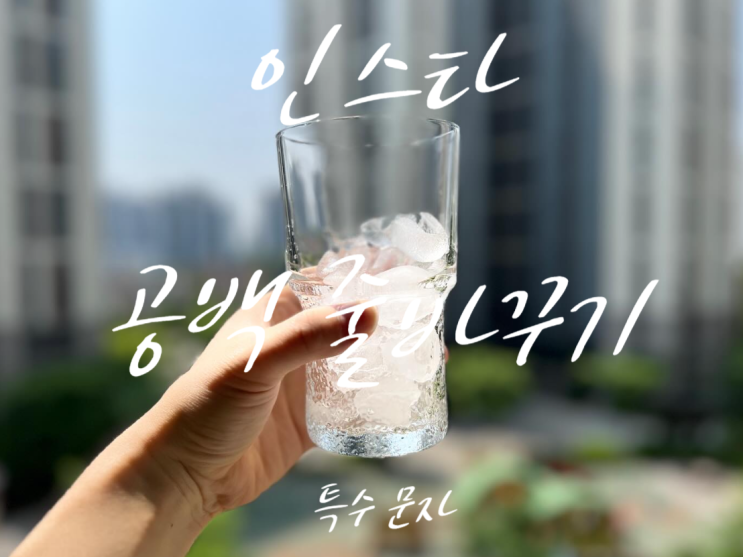 인스타 공백 특수문자 사용방법 인스타그램 줄바꾸기 진행 시 유용하네 네이버 블로그