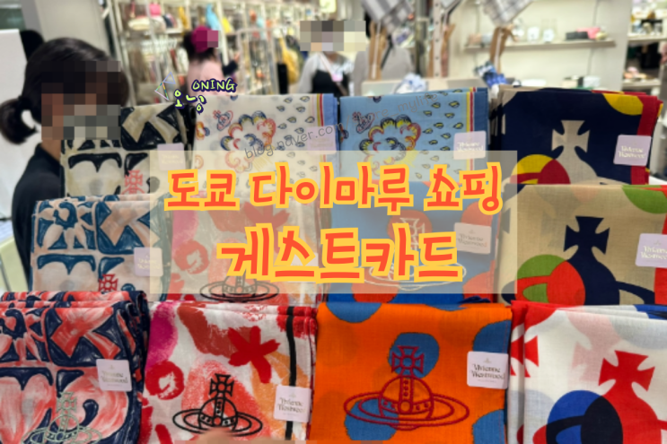 일본 도쿄 다이마루 백화점 게스트카드 발급 방법 비비안웨스트우드 손수건 구매하기 네이버 블로그