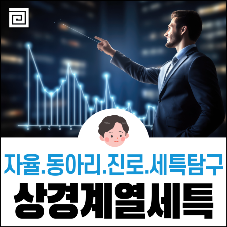 상경계열 자율동아리진로세특 심화 탐구 주제 추천 문과 탐구주제 추천 상경계열 세특 네이버 블로그