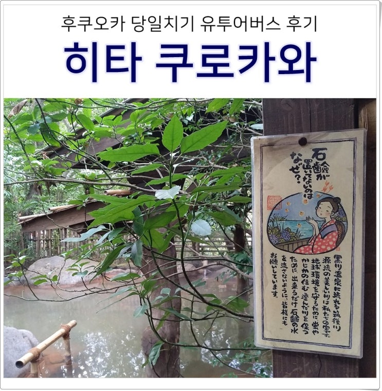후쿠오카 버스투어 히타 쿠로카와 온천 유투어버스 예약 가격 시간 코스 네이버 블로그
