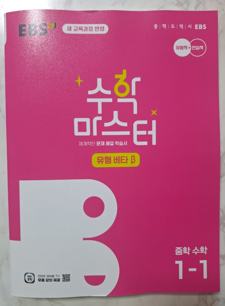 [EBS 수학 마스터 유형 중학 수학 1-1] EBS 출판사 체험단! : 네이버 블로그