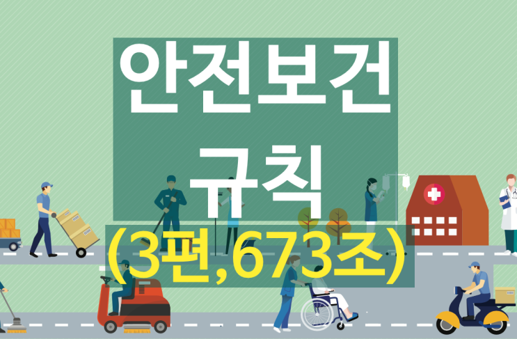 안전보건규칙 (3편,673조) : 네이버 블로그