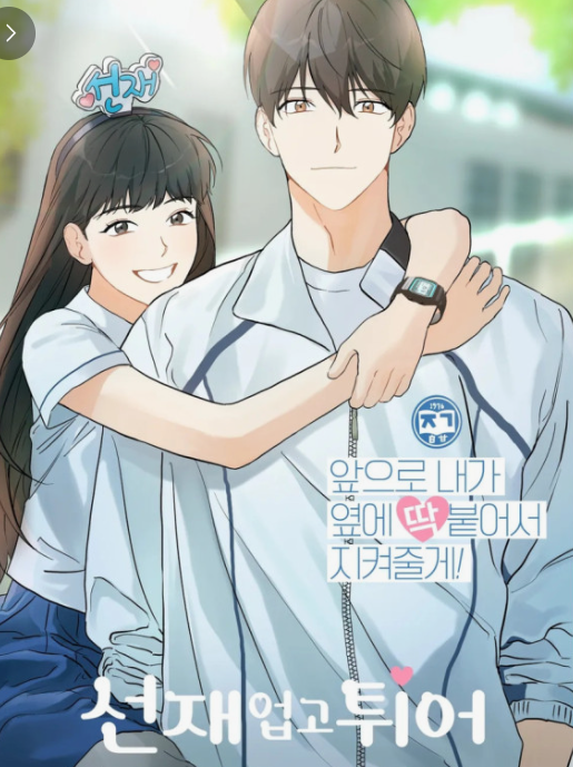 선재 업고 튀어 Tvn 월화드라마 기본정보 등장인물 인물관계도 줄거리 변우석 김혜윤 원작소설 네이버 블로그