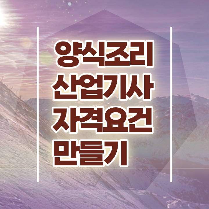 양식조리산업기사 시험응시조건 인강만 듣고 반 년만에 끝낸 전략 네이버 블로그