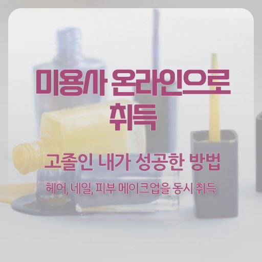 청라 피부관리 피부관리 창업 시작할 때 공부해야 하는 자격증은 학은제 동영상만 듣고 미용면허증 빠르게 네이버 블로그