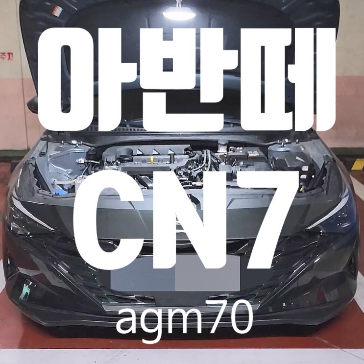 아반떼 CN7배터리 agm60에서 agm70밧데리로 교체해 드렸어요 : 네이버 블로그