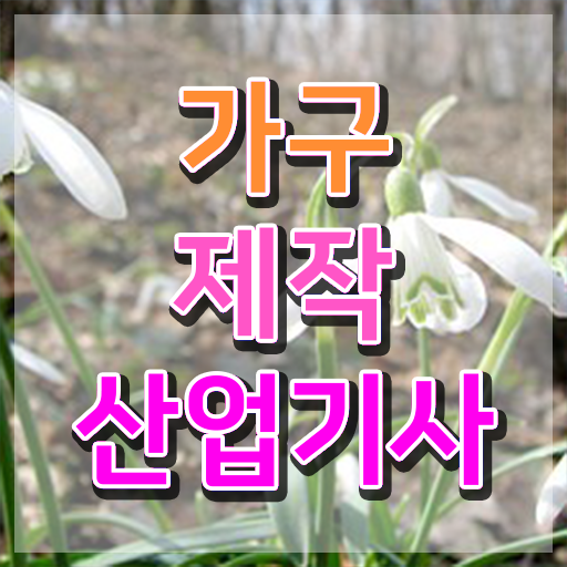 가구제작산업기사 준비 가구제작산업기사 시험응시자격 독학으로 반 년만에 성공한 비법 네이버 블로그