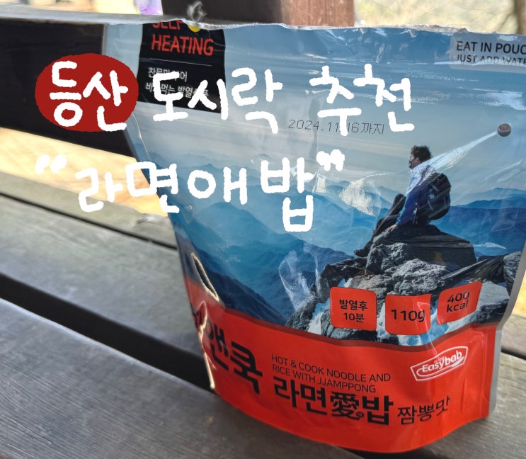 등산 도시락 간편식 추천 생수만 있으면 되는 이지밥 핫앤쿡 라면애밥 가격 및 후기 쓰레기 처리 네이버 블로그