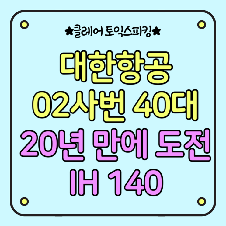 대한항공 정3급 02사번의 도전 토익스피킹 IM2/IH : 네이버 블로그