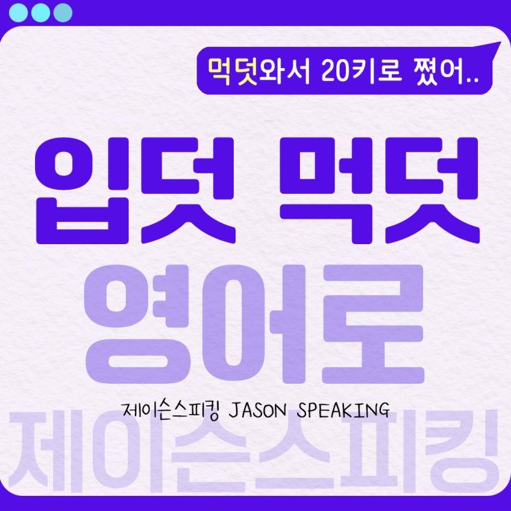 진짜 미국사람만 아는 기초영어단어 입덧먹덧 영어로 문정동 성인영어회화학원 제이슨스피킹 네이버 블로그