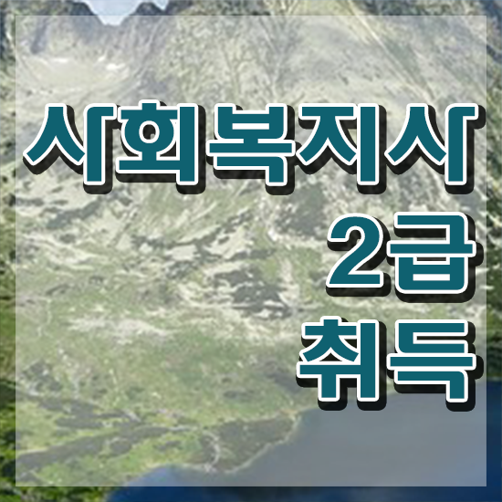 충남 사회복지사2급국가시험 사회복지사2급 관련학과 아니어도 학은제 활용하여 수월하게 네이버 블로그