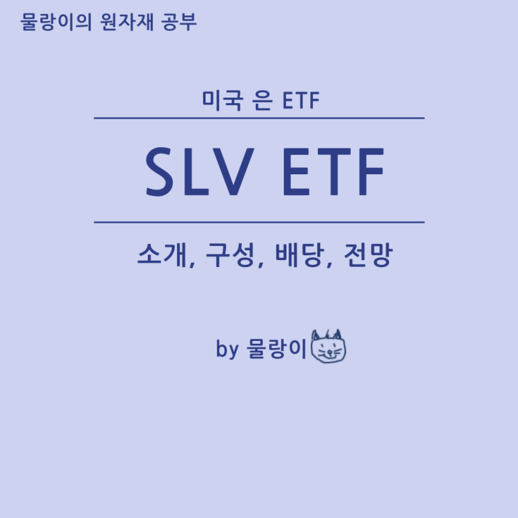 미국 은 ETF - SLV(iShares Silver Trust) ETF : 네이버 블로그