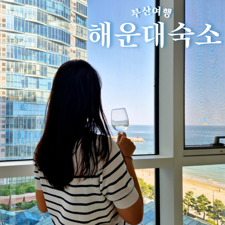 부산 가족여행 해운대 오션뷰 숙소 팔레드시즈 프리미어 스위트 주차장 네이버 블로그