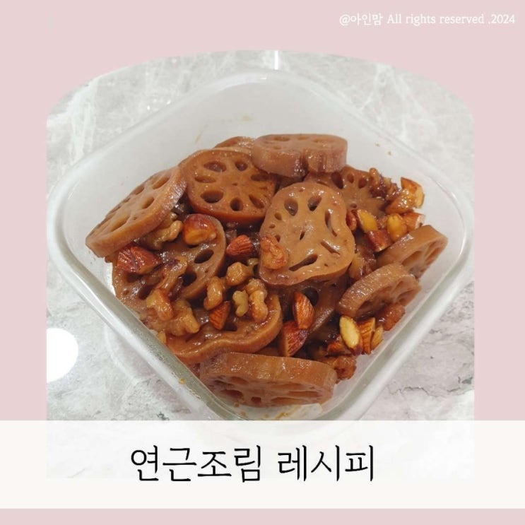 유아식 반찬 아기와 어른 모두 먹기 좋은 아기 연근조림 만들기 네이버 블로그
