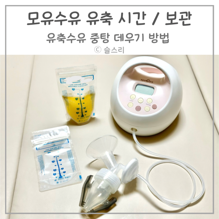 모유수유 유축 시간 방법 보관 중탕 온도 데우기 네이버 블로그