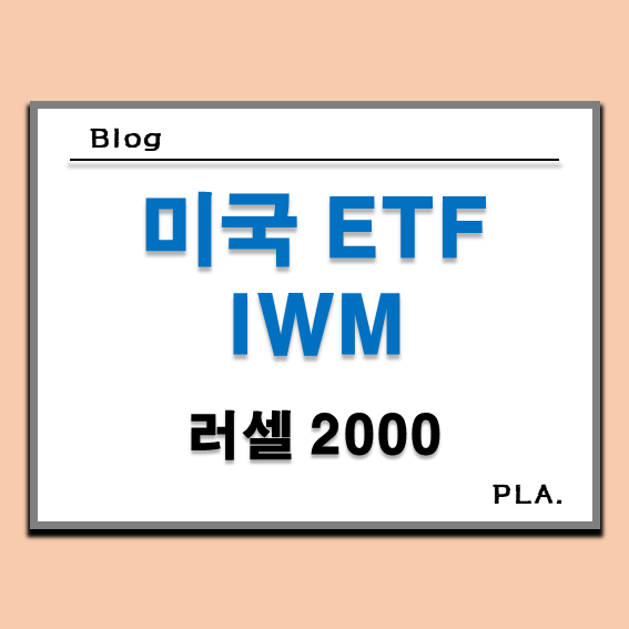 러셀 2000 지수 IWM ETF 주가 배당금 분석 : 네이버 블로그