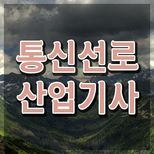 통신선로산업기사시험일정 통신선로산업기사 취득자격 온라인 수업으로 4개월 만에 끝낸 비법 네이버 블로그