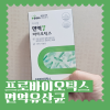 프로바이오틱스 온가족 면역유산균 셀트리온 면역7 효능 네이버 블로그