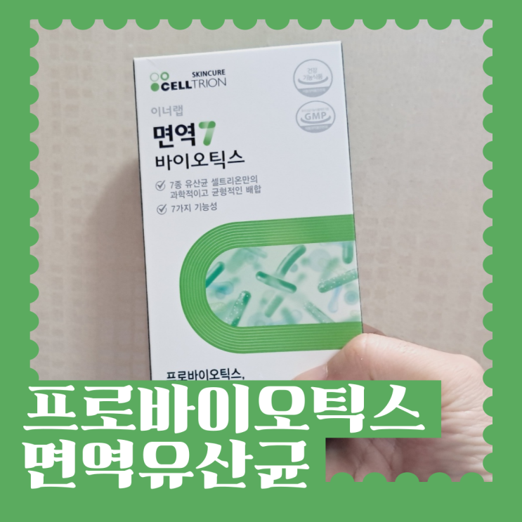 프로바이오틱스 온가족 면역유산균 셀트리온 면역7 효능 네이버 블로그