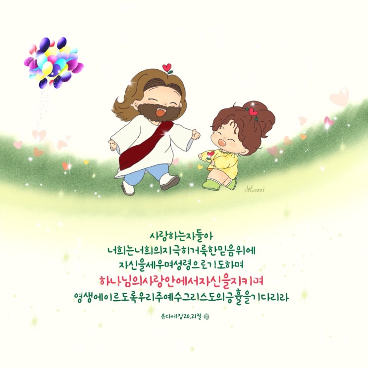 윤찌의 하루한구절 말씀카드 거룩한 믿음 위에성령으로 기도하며자신을 지키라하나님의 사랑 안에서긍휼을 기다리라유다서 1장