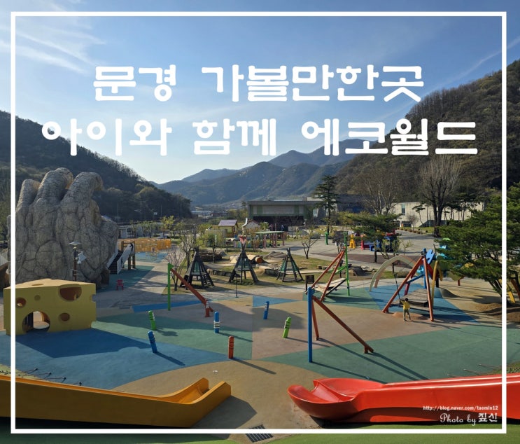문경 에코월드 가볼만한곳 네이버 블로그