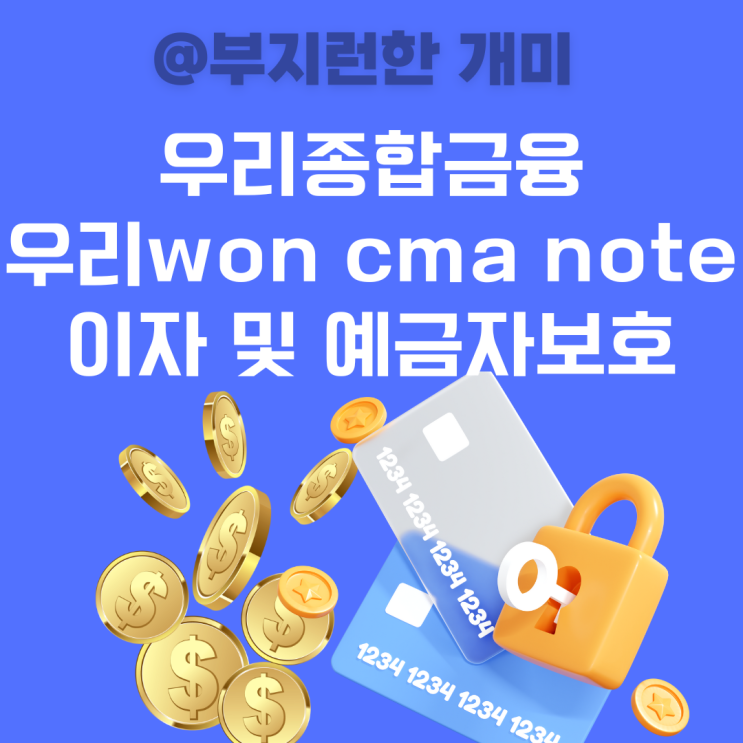 우리종합금융 우리 won cma note 이자, 예금자보호 가능할까 : 네이버 블로그