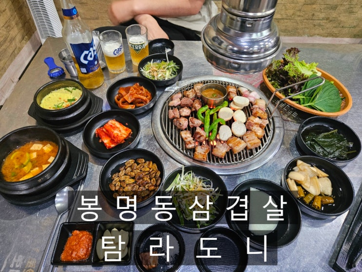 청주 봉명동 맛집 탐라도니 제주산 오겹살 목살 연탄구이 구워주는 고기집 네이버 블로그